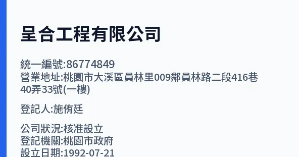 呈合工程有限公司的照片-統編 86774849(桃園市) 公司登記資料與營業項目詳細圖表