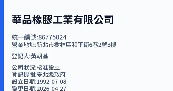 華品橡膠工業有限公司的照片-統編 86775024(新北市) 公司登記資料與營業項目詳細圖表