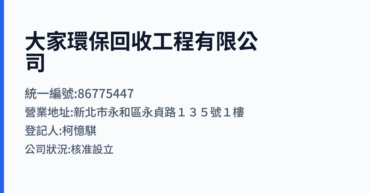 大家環保回收工程有限公司 - 統編 86775447(新北市) 公司登記資料與營業項目詳細圖表
