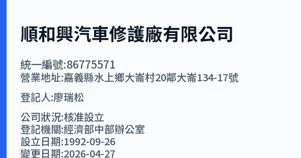 順和興汽車修護廠有限公司的照片-統編 86775571(嘉義縣) 公司登記資料與營業項目詳細圖表