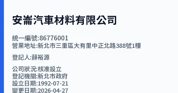 安崙汽車材料有限公司的照片-統編 86776001(新北市) 公司登記資料與營業項目詳細圖表