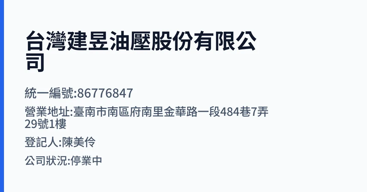 台灣建昱油壓股份有限公司 - 統編 86776847(臺南市) 公司登記資料與營業項目詳細圖表