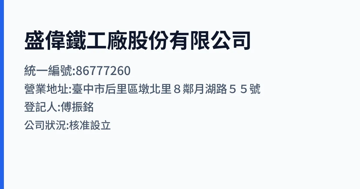 盛偉鐵工廠股份有限公司 - 統編 86777260(臺中市) 公司登記資料與營業項目詳細圖表