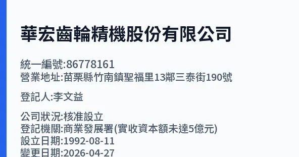 華宏齒輪精機股份有限公司的照片-統編 86778161(苗栗縣) 公司登記資料與營業項目詳細圖表