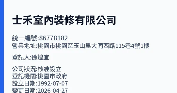 士禾室內裝修有限公司的照片-統編 86778182(桃園市) 公司登記資料與營業項目詳細圖表