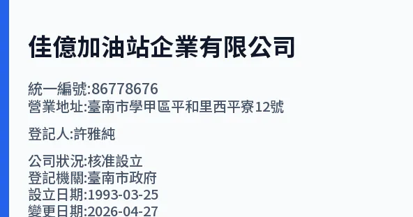 佳億加油站企業有限公司的照片-統編 86778676(臺南市) 公司登記資料與營業項目詳細圖表