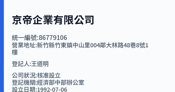 京帝企業有限公司的照片-統編 86779106(新竹縣) 公司登記資料與營業項目詳細圖表