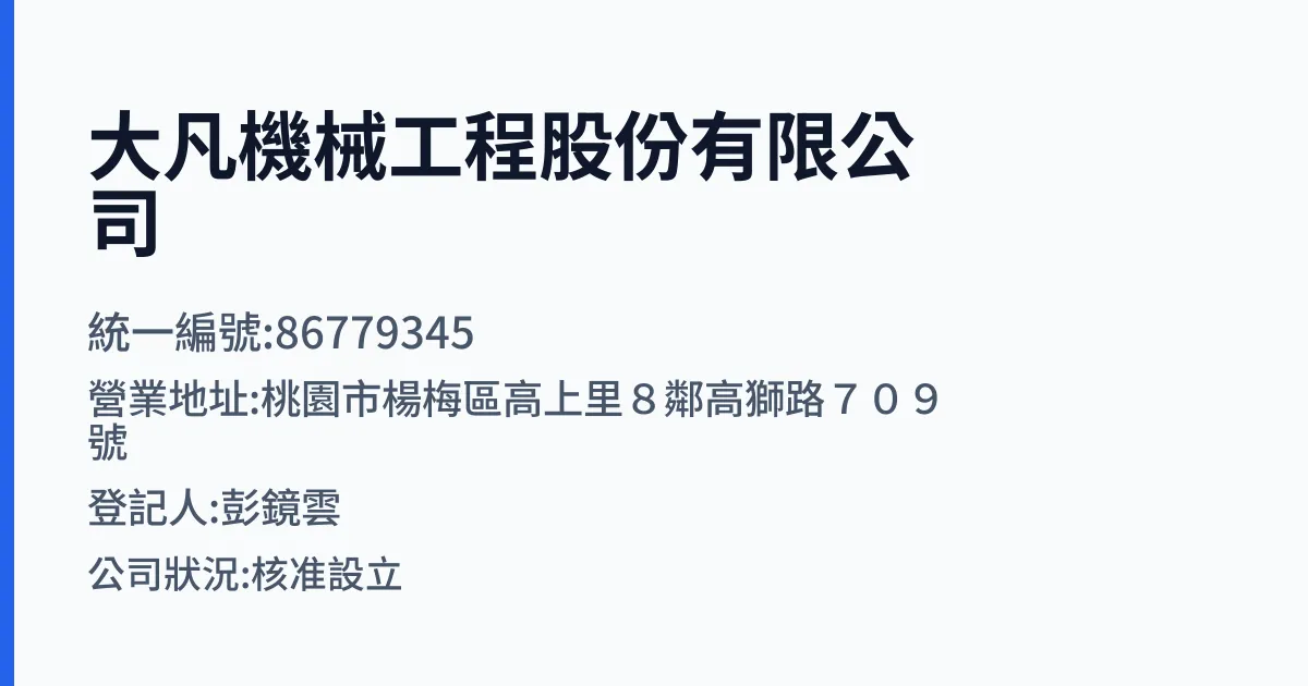 大凡機械工程股份有限公司 - 統編 86779345(桃園市) 公司登記資料與營業項目詳細圖表
