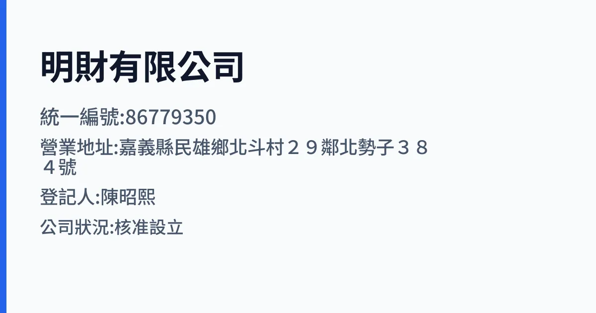 明財有限公司 - 統編 86779350(嘉義縣) 公司登記資料與營業項目詳細圖表