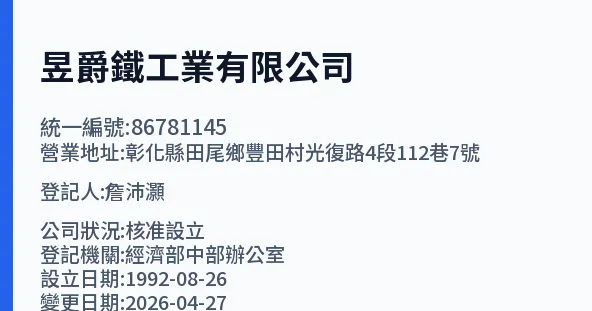昱爵鐵工業有限公司的照片-統編 86781145(彰化縣) 公司登記資料與營業項目詳細圖表