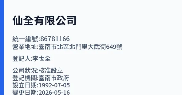 仙全有限公司的照片-統編 86781166(臺南市) 公司登記資料與營業項目詳細圖表