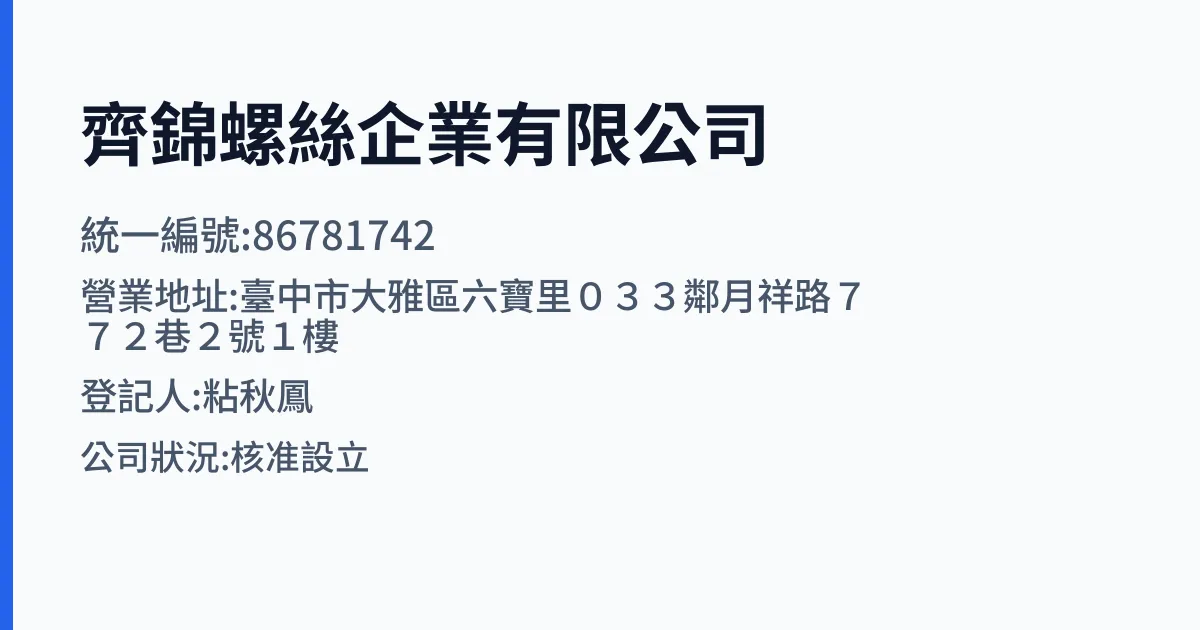 齊錦螺絲企業有限公司 - 統編 86781742(臺中市) 公司登記資料與營業項目詳細圖表