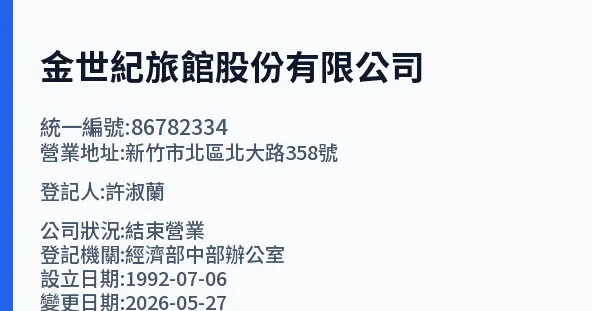 金世紀旅館股份有限公司的照片-統編 86782334(新竹市) 公司登記資料與營業項目詳細圖表