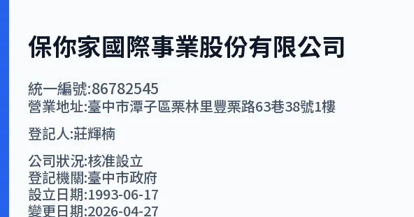 保你家國際事業股份有限公司的照片-統編 86782545(臺中市) 公司登記資料與營業項目詳細圖表