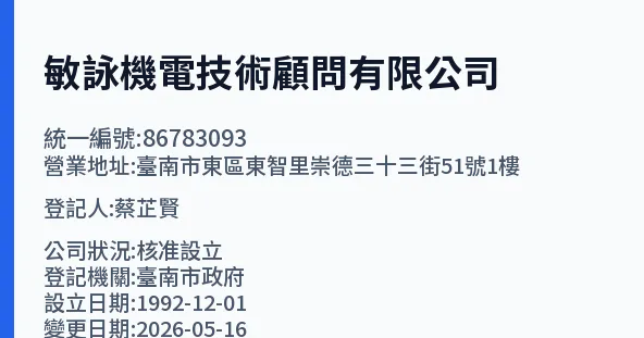 敏詠機電技術顧問有限公司的照片-統編 86783093(臺南市) 公司登記資料與營業項目詳細圖表