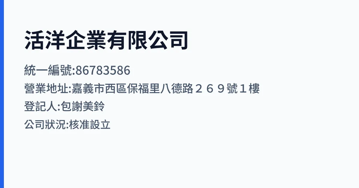 活洋企業有限公司 - 統編 86783586(嘉義市) 公司登記資料與營業項目詳細圖表
