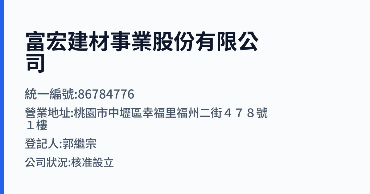 富宏建材事業股份有限公司 - 統編 86784776(桃園市) 公司登記資料與營業項目詳細圖表