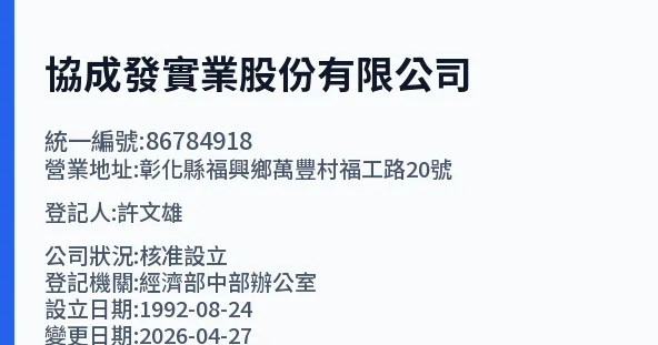 協成發實業股份有限公司的照片-統編 86784918(彰化縣) 公司登記資料與營業項目詳細圖表