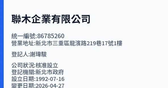聯木企業有限公司的照片-統編 86785260(新北市) 公司登記資料與營業項目詳細圖表