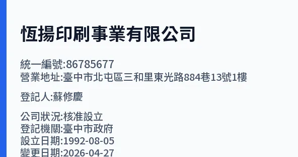 恆揚印刷事業有限公司的照片-統編 86785677(臺中市) 公司登記資料與營業項目詳細圖表