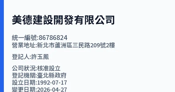 美德建設開發有限公司的照片-統編 86786824(新北市) 公司登記資料與營業項目詳細圖表