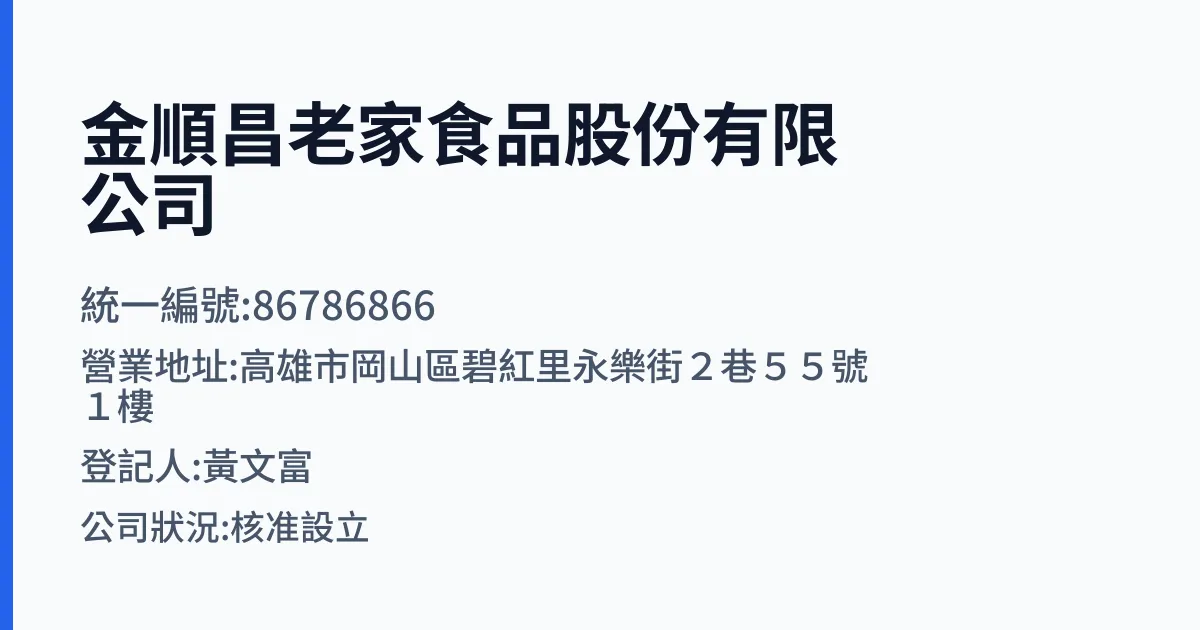 金順昌老家食品股份有限公司 - 統編 86786866(高雄市) 公司登記資料與營業項目詳細圖表