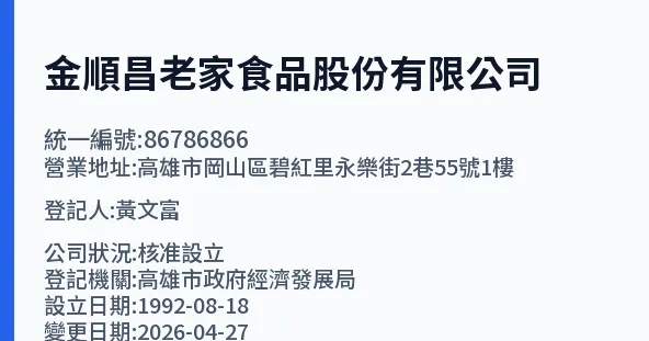 金順昌老家食品股份有限公司的照片-統編 86786866(高雄市) 公司登記資料與營業項目詳細圖表