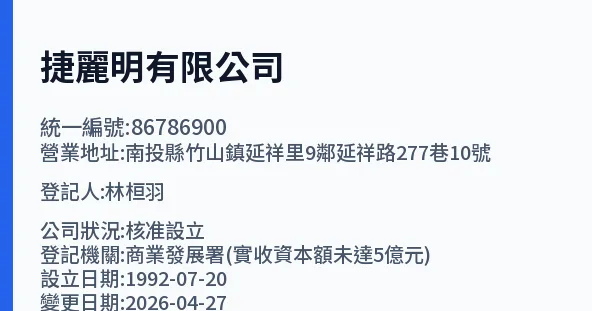 捷麗明有限公司的照片-統編 86786900(南投縣) 公司登記資料與營業項目詳細圖表