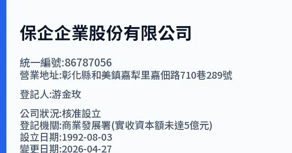 保企企業股份有限公司的照片-統編 86787056(彰化縣) 公司登記資料與營業項目詳細圖表