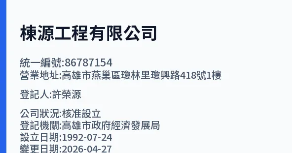 棟源工程有限公司的照片-統編 86787154(高雄市) 公司登記資料與營業項目詳細圖表
