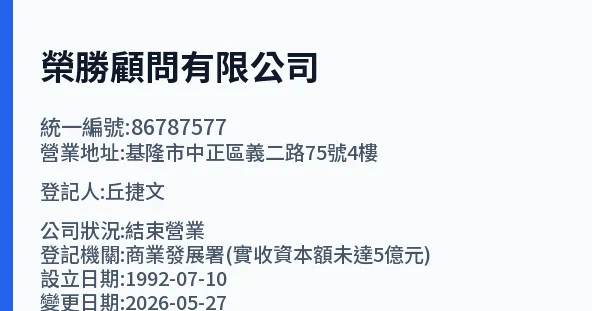 榮勝顧問有限公司的照片-統編 86787577(基隆市) 公司登記資料與營業項目詳細圖表