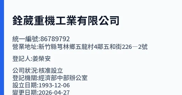 銓葳重機工業有限公司的照片-統編 86789792(新竹縣) 公司登記資料與營業項目詳細圖表