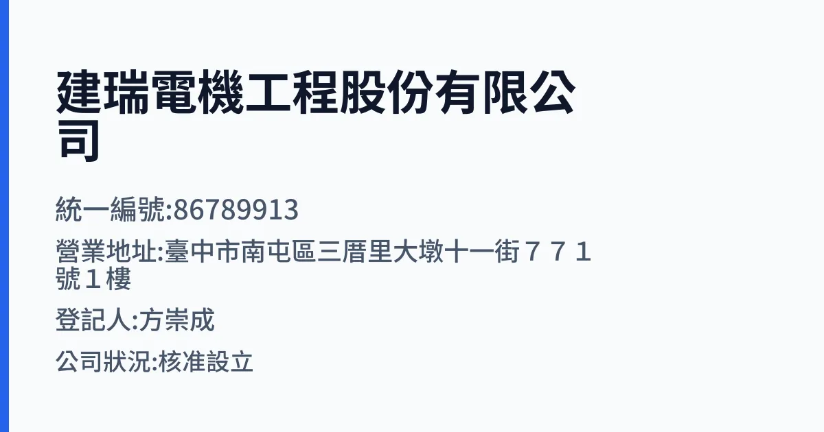 建瑞電機工程股份有限公司 - 統編 86789913(臺中市) 公司登記資料與營業項目詳細圖表