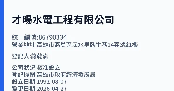 才暘水電工程有限公司的照片-統編 86790334(高雄市) 公司登記資料與營業項目詳細圖表