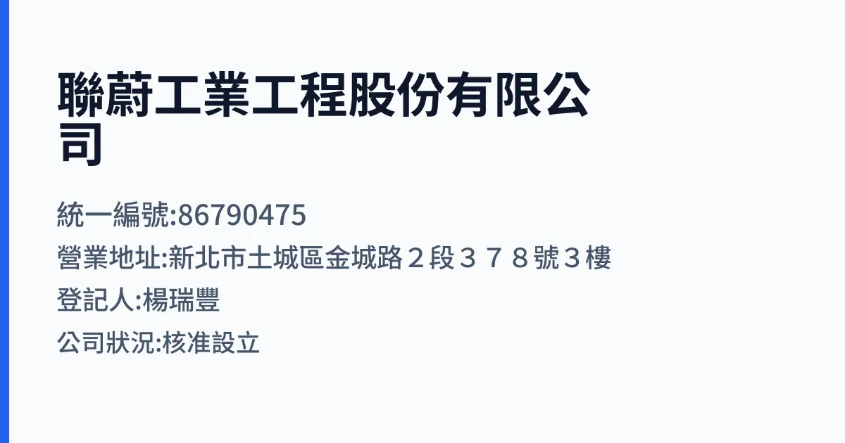聯蔚工業工程股份有限公司 - 統編 86790475(新北市) 公司登記資料與營業項目詳細圖表