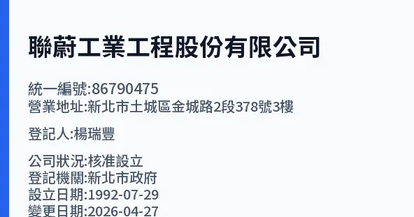 聯蔚工業工程股份有限公司的照片-統編 86790475(新北市) 公司登記資料與營業項目詳細圖表