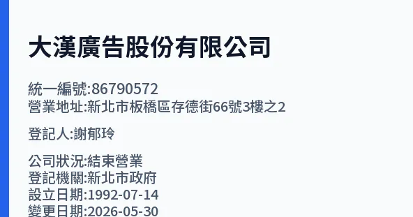 大漢廣告股份有限公司的照片-統編 86790572(新北市) 公司登記資料與營業項目詳細圖表