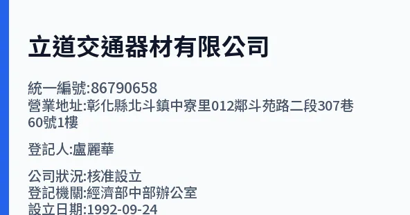 立道交通器材有限公司的照片-統編 86790658(彰化縣) 公司登記資料與營業項目詳細圖表