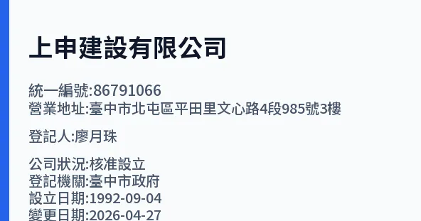 上申建設有限公司的照片-統編 86791066(臺中市) 公司登記資料與營業項目詳細圖表