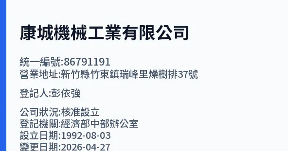 康城機械工業有限公司的照片-統編 86791191(新竹縣) 公司登記資料與營業項目詳細圖表