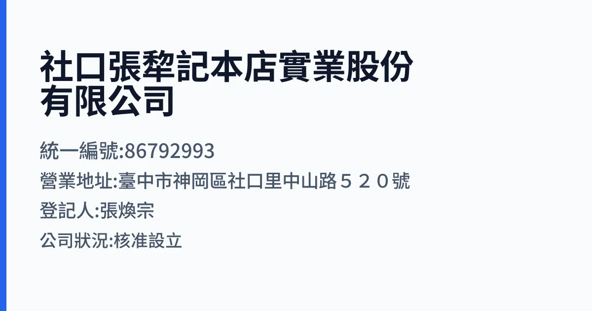 社口張犂記本店實業股份有限公司 - 統編 86792993(臺中市) 公司登記資料與營業項目詳細圖表