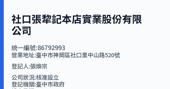社口張犂記本店實業股份有限公司的照片-統編 86792993(臺中市) 公司登記資料與營業項目詳細圖表