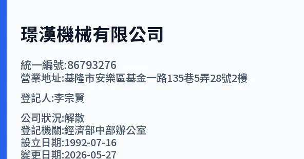 璟漢機械有限公司的照片-統編 86793276(基隆市) 公司登記資料與營業項目詳細圖表