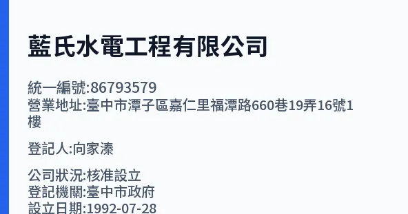 藍氏水電工程有限公司的照片-統編 86793579(臺中市) 公司登記資料與營業項目詳細圖表