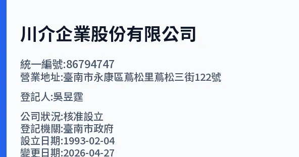 川介企業股份有限公司的照片-統編 86794747(臺南市) 公司登記資料與營業項目詳細圖表