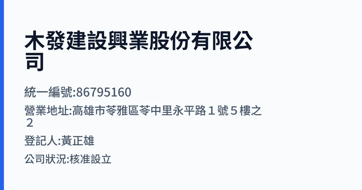 木發建設興業股份有限公司 - 統編 86795160(高雄市) 公司登記資料與營業項目詳細圖表