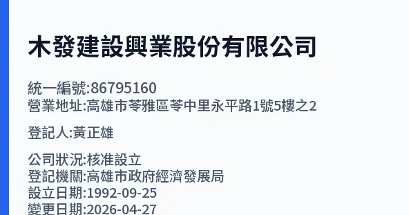 木發建設興業股份有限公司的照片-統編 86795160(高雄市) 公司登記資料與營業項目詳細圖表