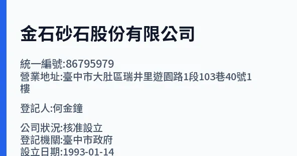 金石砂石股份有限公司的照片-統編 86795979(臺中市) 公司登記資料與營業項目詳細圖表