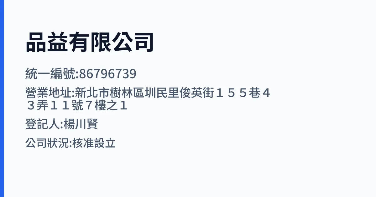 品益有限公司 - 統編 86796739(新北市) 公司登記資料與營業項目詳細圖表