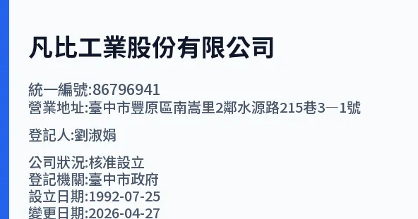 凡比工業股份有限公司的照片-統編 86796941(臺中市) 公司登記資料與營業項目詳細圖表